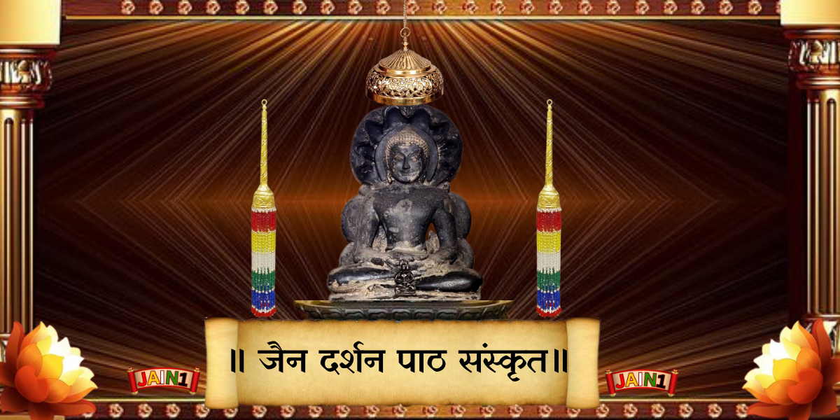 जैन दर्शन पाठ संस्कृत - Jain Darshan Path Sanskrit