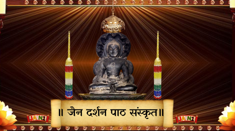 जैन दर्शन पाठ संस्कृत - Jain Darshan Path Sanskrit » Jain1.com