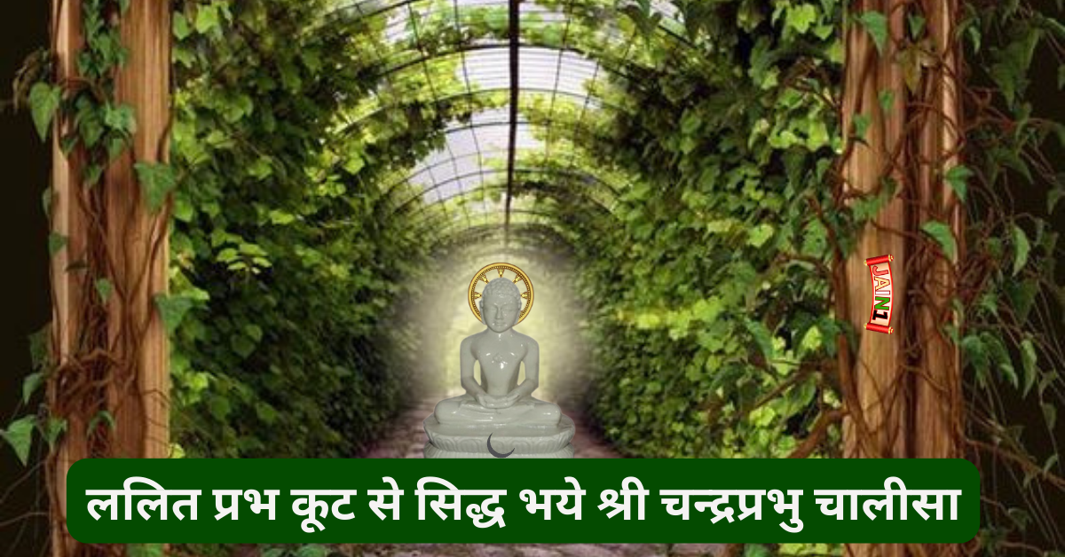 ललित प्रभ कूट से सिद्ध भये श्री चन्द्रप्रभु चालीसा | Shri Chandra ...