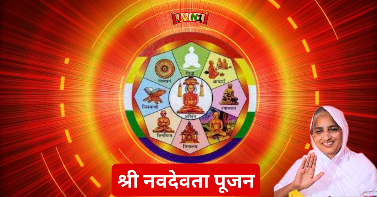 श्री नवदेवता पूजन - रचयित्री : आर्यिका पूर्णमति माताजी
